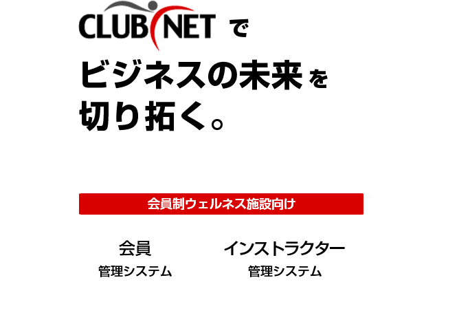 フィット・コムの会員管理システム【CLUB NET】 – 全国導入実績多数！20年の実績と安心サポートの会員制ビジネス向けクラウドサービス